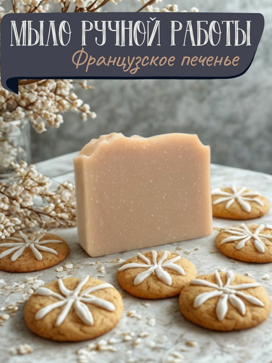 Мыло ручной работы твердое "Французское печенье" 100 гр, натуральное, без парабенов
