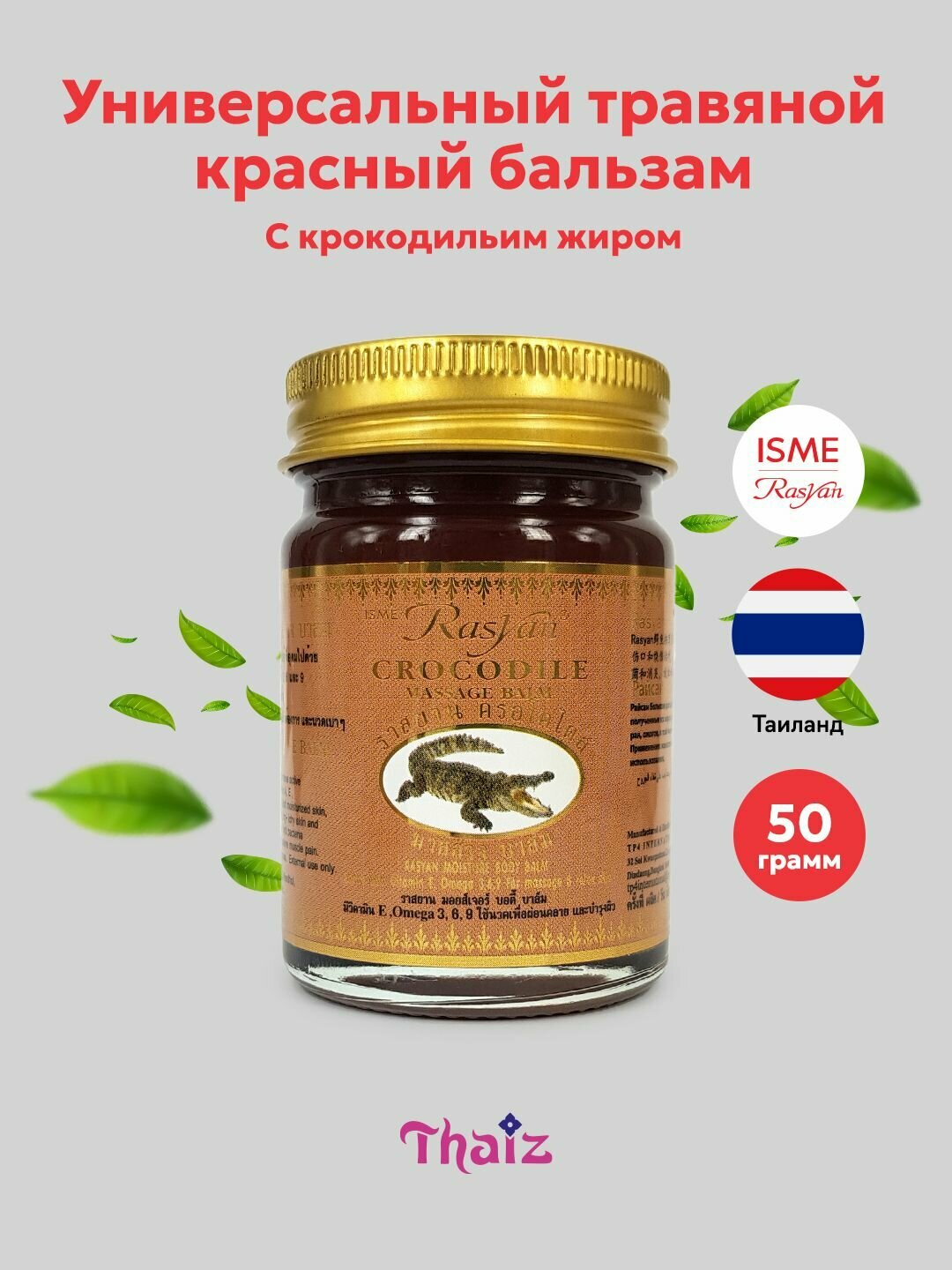 Тайский универсальный травяной красный бальзам ISME Rasyan с крокодильим жиром, маслами гвоздики и корицы, 50 г