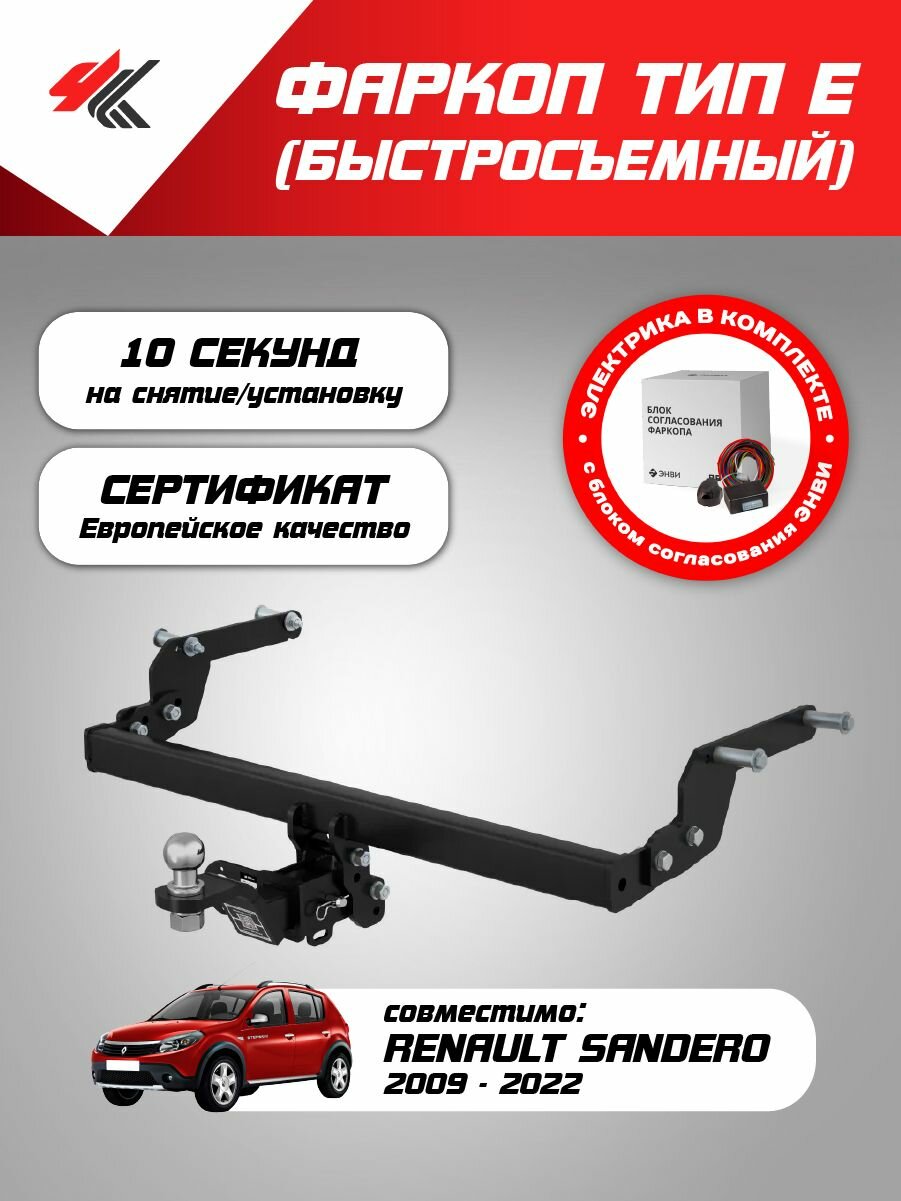 Фаркоп (тип "E") для рено сандеро (2009-2022) "Авто-Арсенал" + блок согласования "Энви"