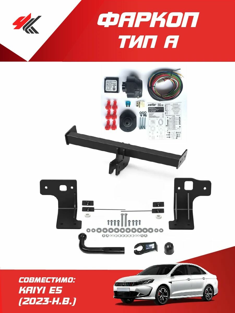 Фаркоп (тип "A") для КАИ Е5 (2023-Н. В.) "Berg" + блок согласования "Koffer"