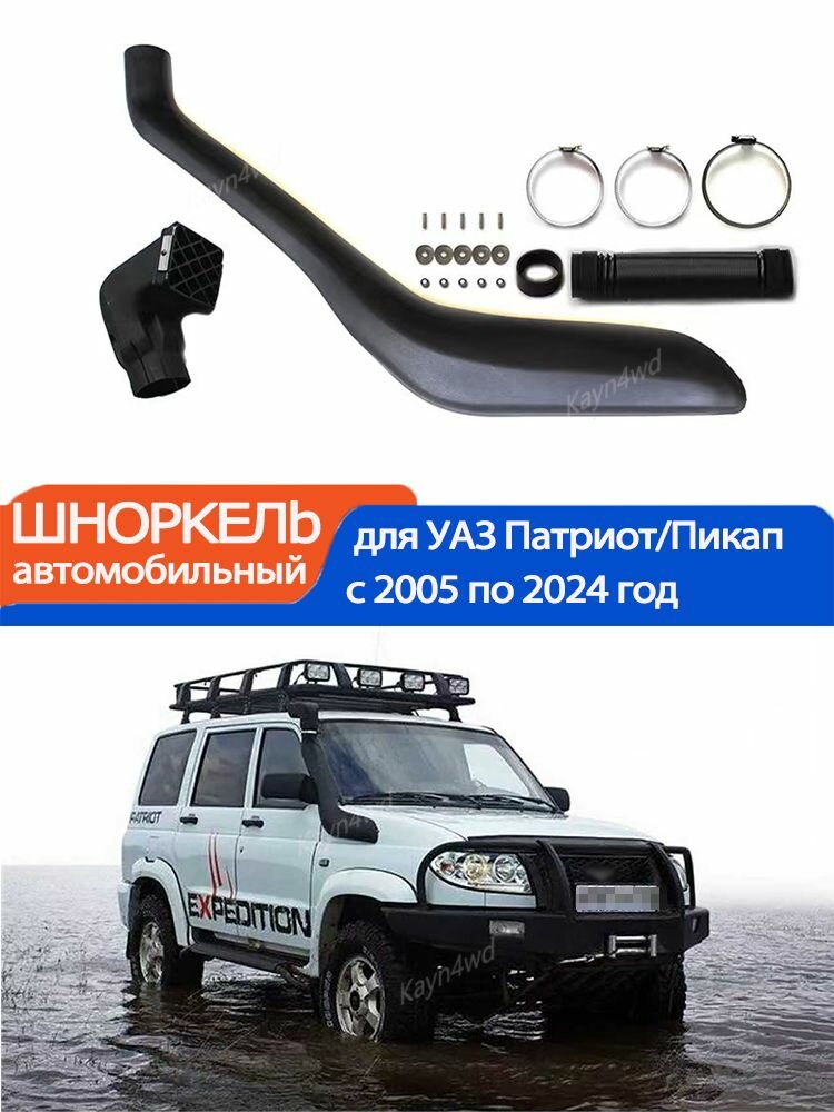 Шноркель автомобильный