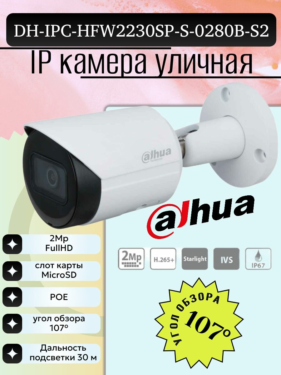 Уличная цилиндрическая IP видеокамера 2Мп Dahua DH-IPC-HFW2230SP-S-0280B-S2