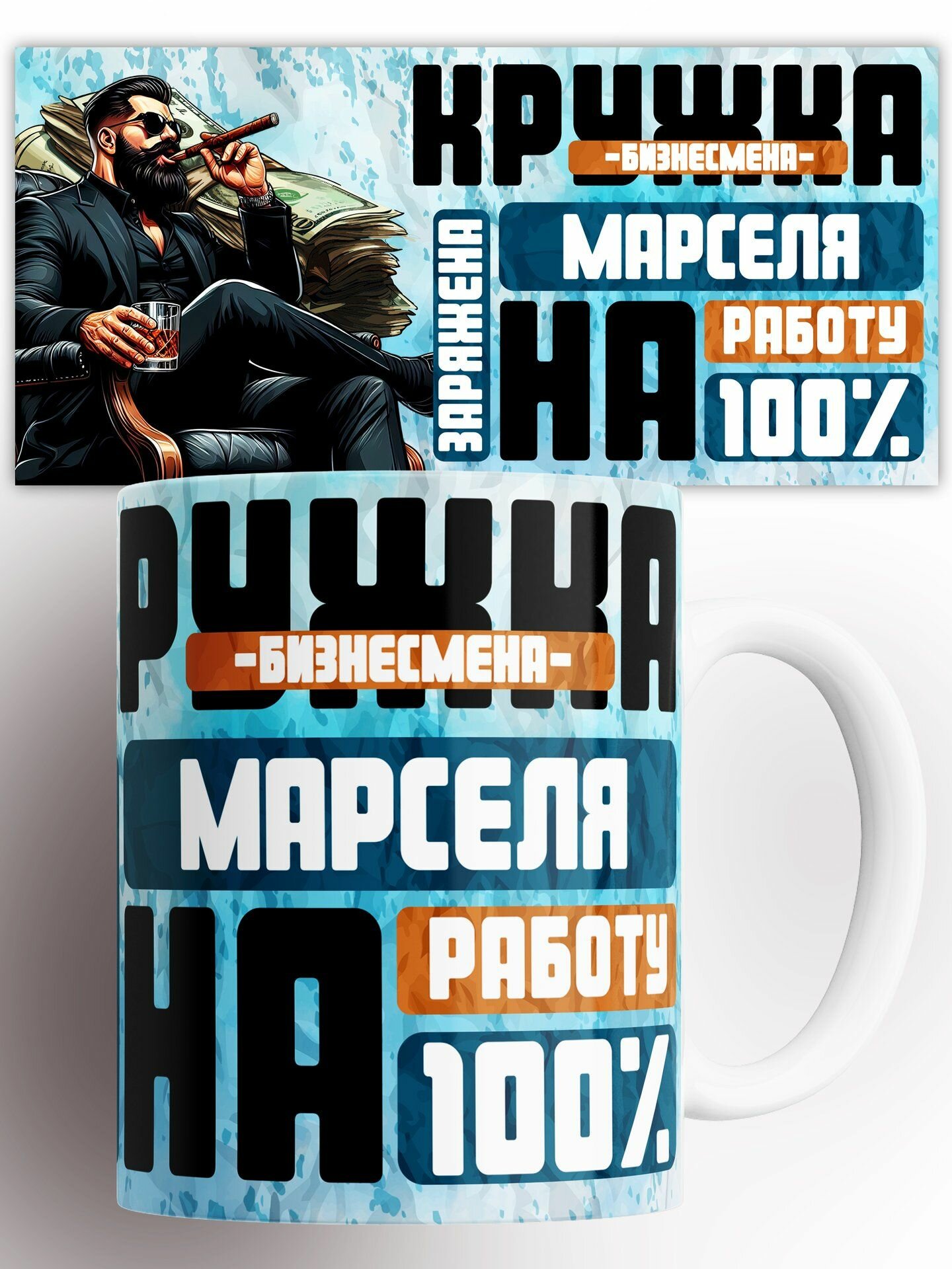 Кружка Бизнесмена Марселя, объем 330 мл, материал керамика, 1 шт.