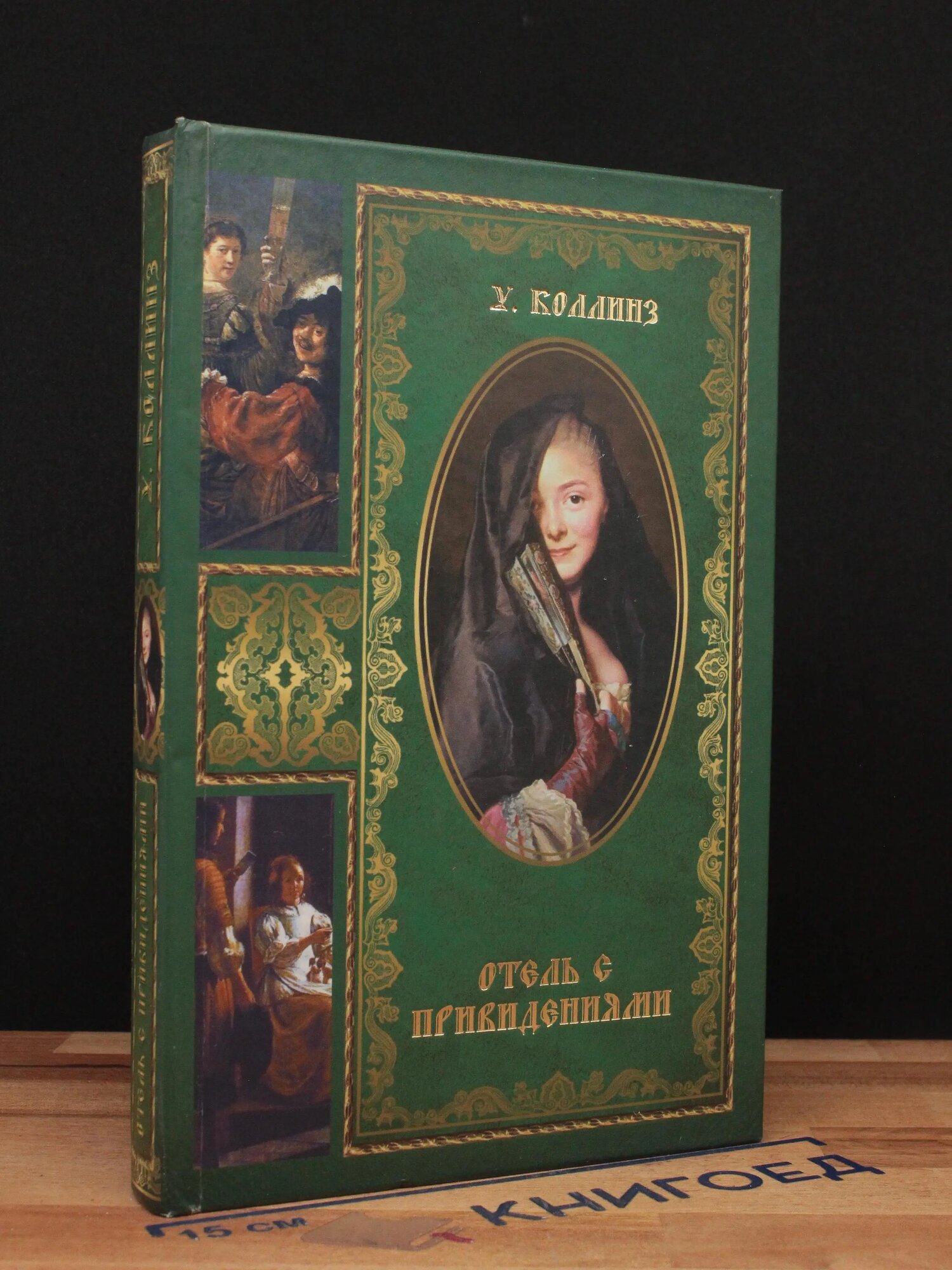 Книга. Отель с привидениями. Деньги миледи 2009 (20373946696961)