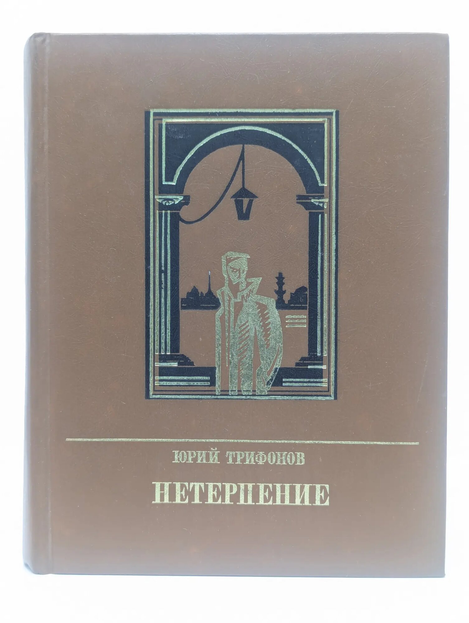 Нетерпение Трифонов Юрий Валентинович 1988