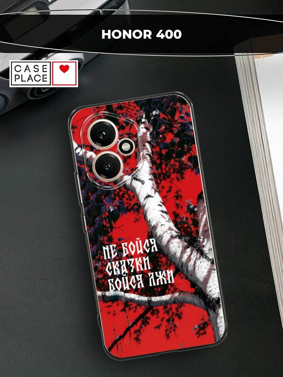 Силиконовый чехол на Honor 400 / Хонор 400 с принтом Не бойся сказки