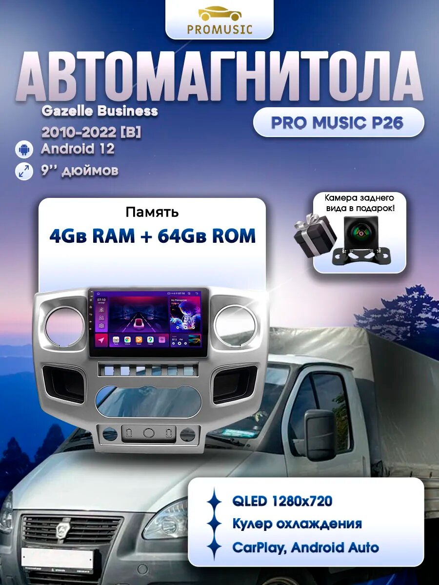 Магнитола P26 для Gazelle Business 2010-2022 4/64Gb, Bluetooth, FM/AM, GPS