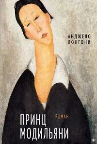 Книга "Принц Модильяни : роман"
