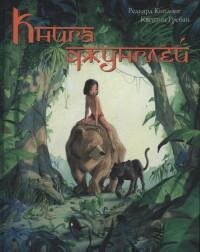 Книга "Книга Джунглей. История Маугли"
