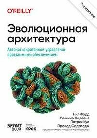 Книга "Эволюционная архитектура : автоматизированное управление программным обеспечением"