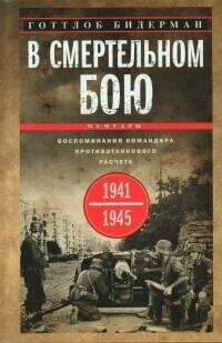 В смертельном бою: Воспоминания командира противотанкового расчета. 1941-1945