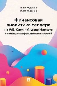 Книга "Финансовая аналитика селлера на WB, Ozon, и Яндекс Маркете с помощью коэффициентов и моделей"