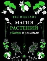 Книга "Магия растений : убийцы и целители"