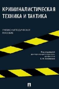 Книга "Криминалистическая техника и тактика : учебно-методическое пособие"