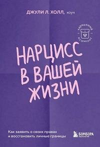 Книга "Нарцисс в вашей жизни. Как заявить о своих правах и восстановить личные границы"