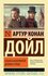 Книга "Собака Баскервилей. Долина страха : сборник"