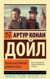Книга "Собака Баскервилей. Долина страха : сборник"