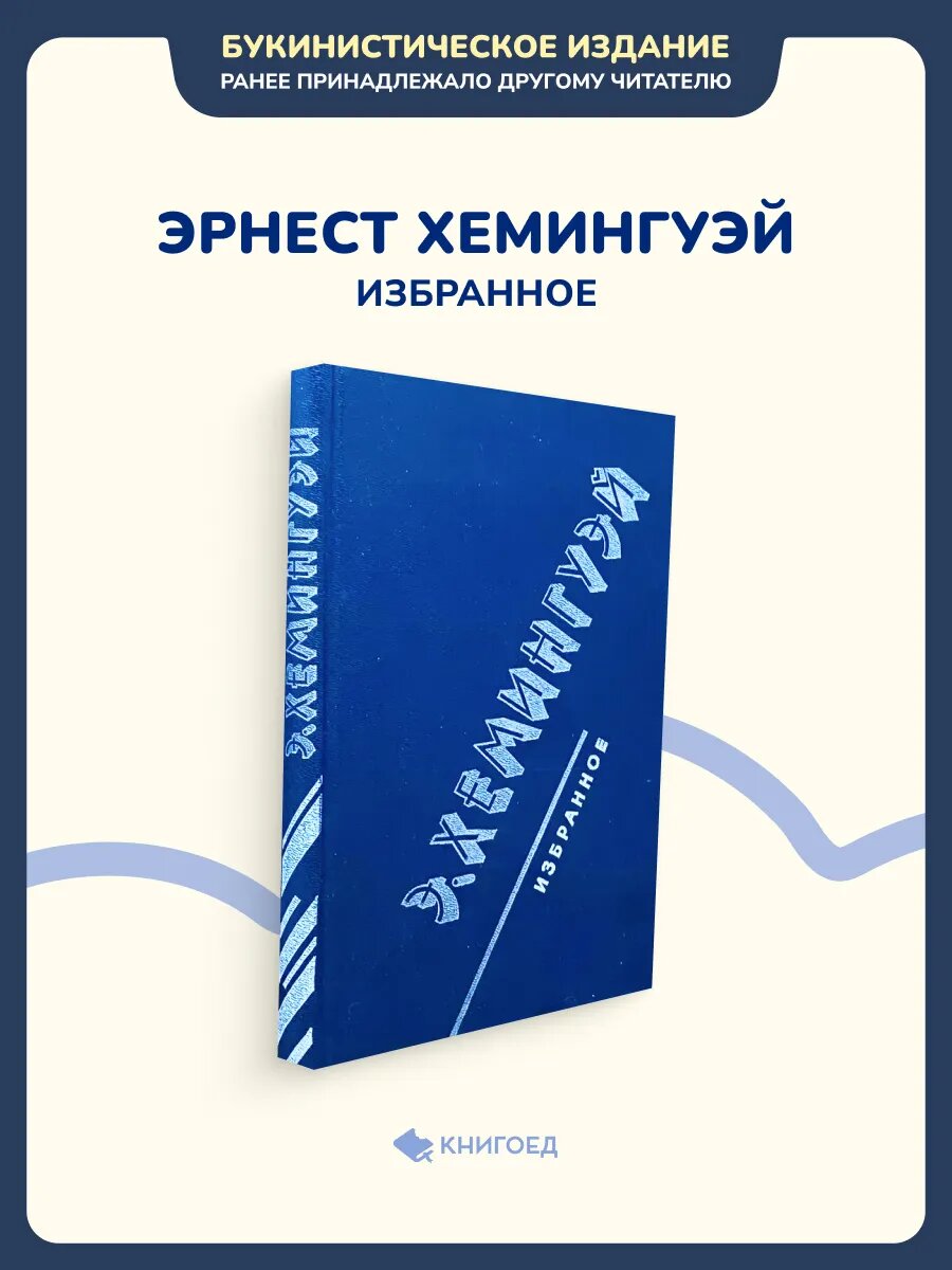 Книга. Эрнест Хемингуэй - Избранное (2048109073547)