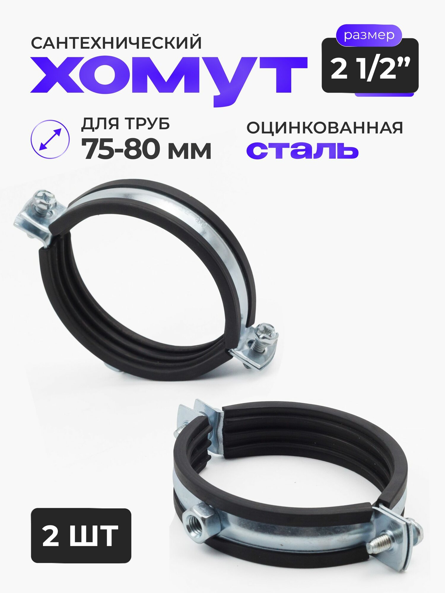 Хомут для труб сантехнический 2 1/2" (75 - 80 мм) оцинкованный с резиновой вставкой, 2 шт / код 3631