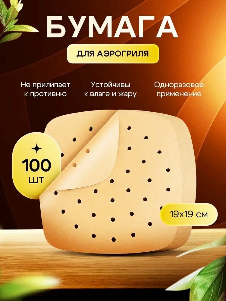 Пергаментные листы для пароварки и аэрогриля, квадратные.100 шт.