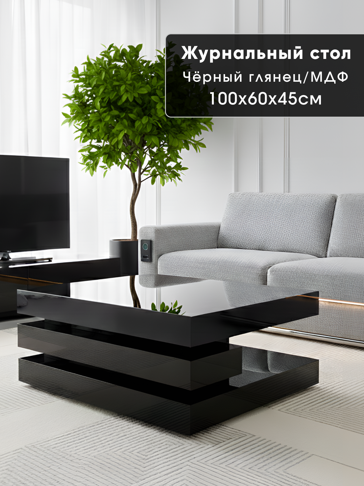 Стильный журнальный стол "Квадро", МДФ, стекло, современный стиль, чёрный, 100х60х45 см