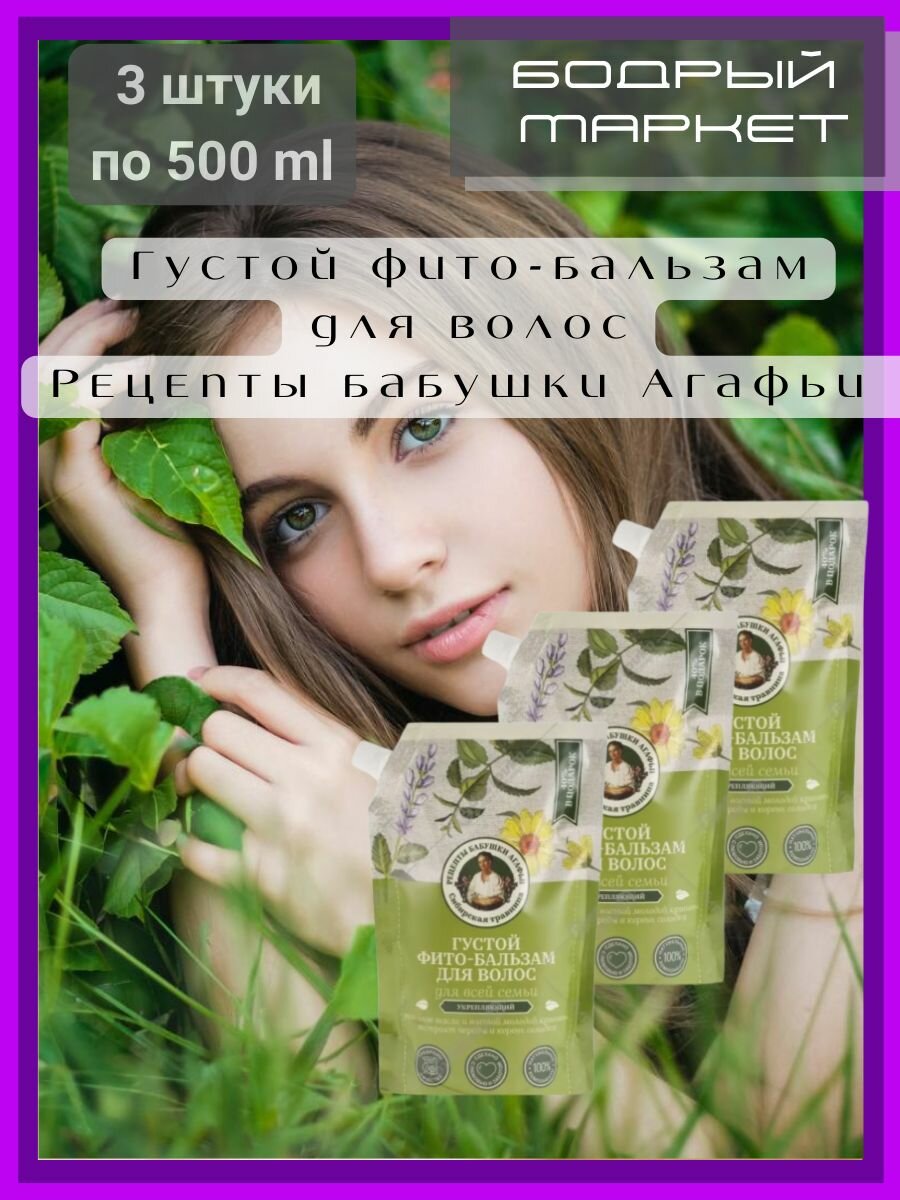 Густой фито-бальзам для волос 500 мл. 3 шт.