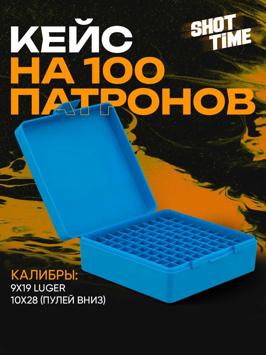 Кейс для патронов ShotTime BX-905 на 100 патронов, ударопрочный, полипропилен, синий
