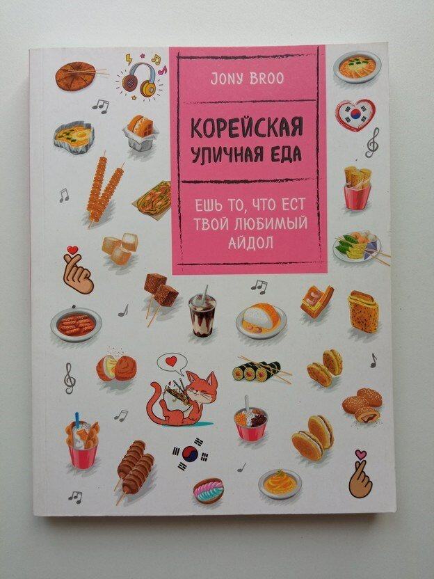 Jony Broo. - Корейская уличная еда. Ешь то, что ест твой любимый айдол. | К - POP. Главные книги о корейской культуре. - 2024