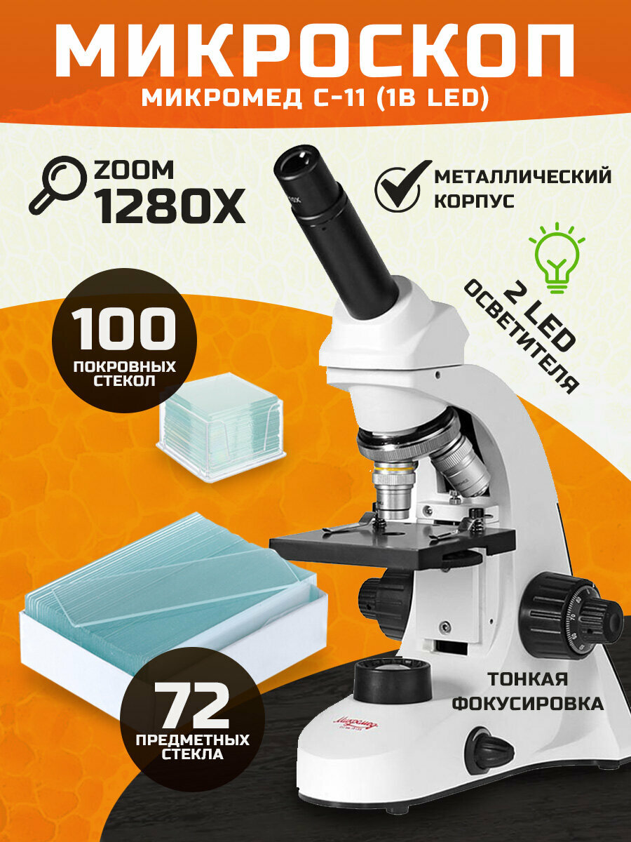Микроскоп Микромед "C-11 (1B LED)" 40x-1280x, с набором предметных и покровных стекл
