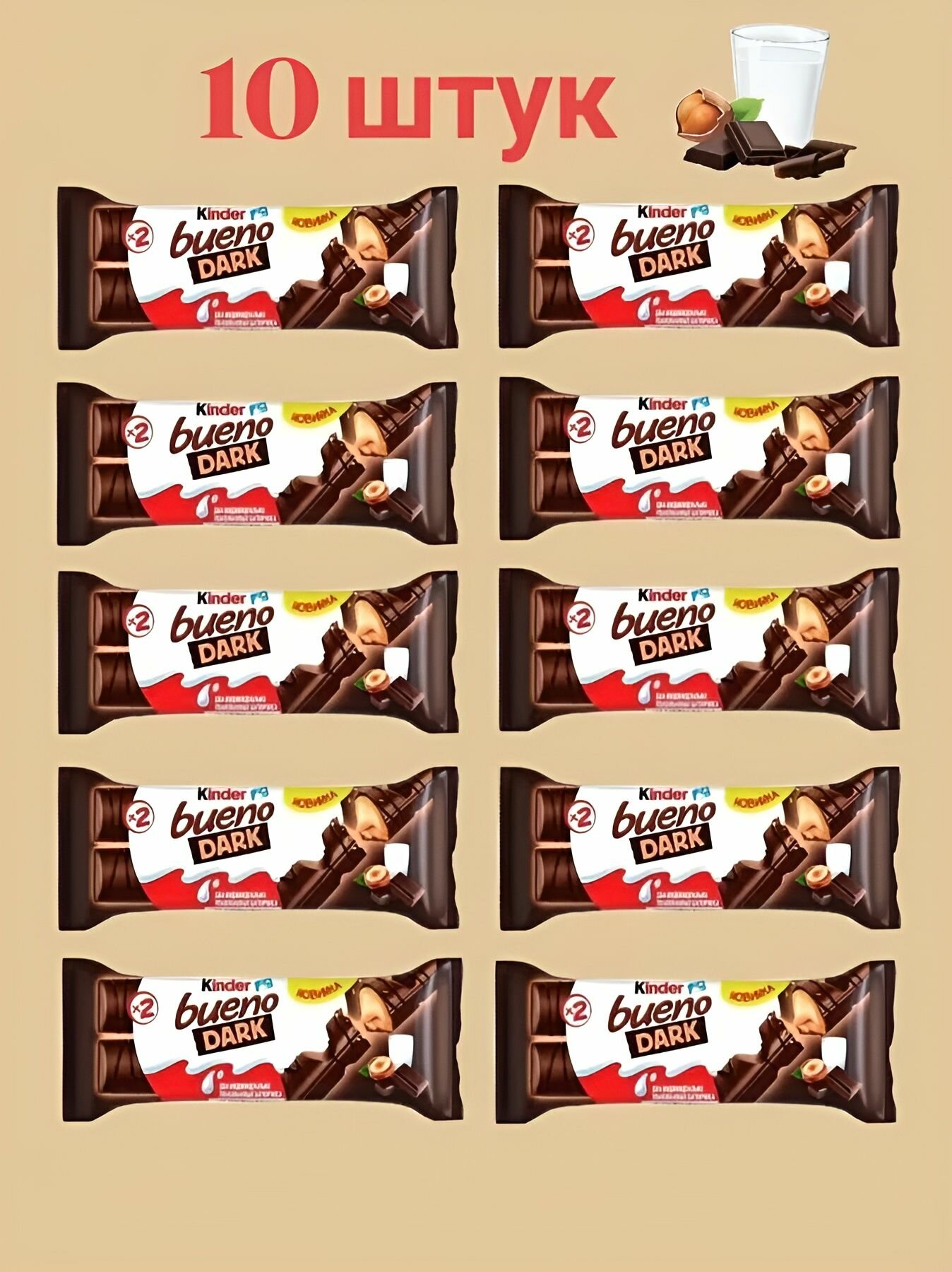 Вафли Kinder Bueno Dark покрытые темным шоколадом с молочно-ореховой начинкой, 43г 10 штуки