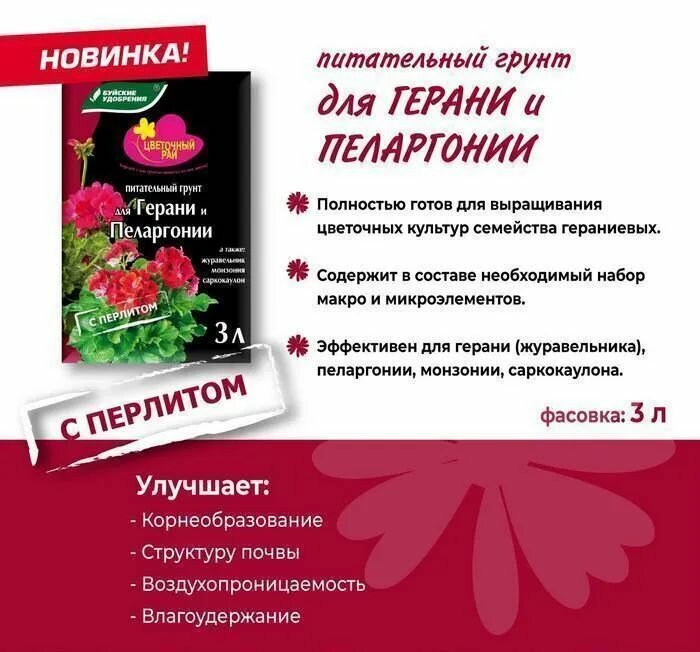 Грунт питательный "Цветочный рай" для герани и пеларгонии с перлитом