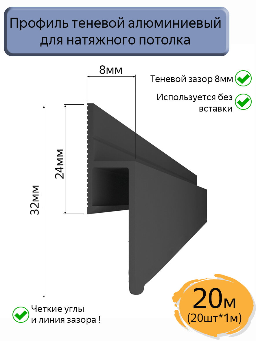 Теневой профиль алюминиевый для натяжных потолков/черный/20м(20шт*1м)