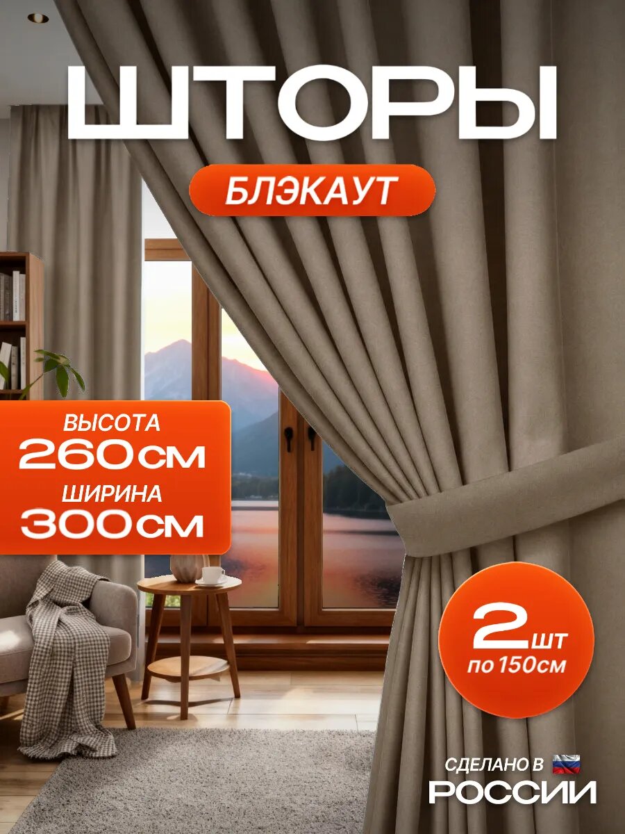 Шторы блэкаут, цвет "Какао", плотные 2 шт, 150х260, светонепроницаемые для спальни и гостиной
