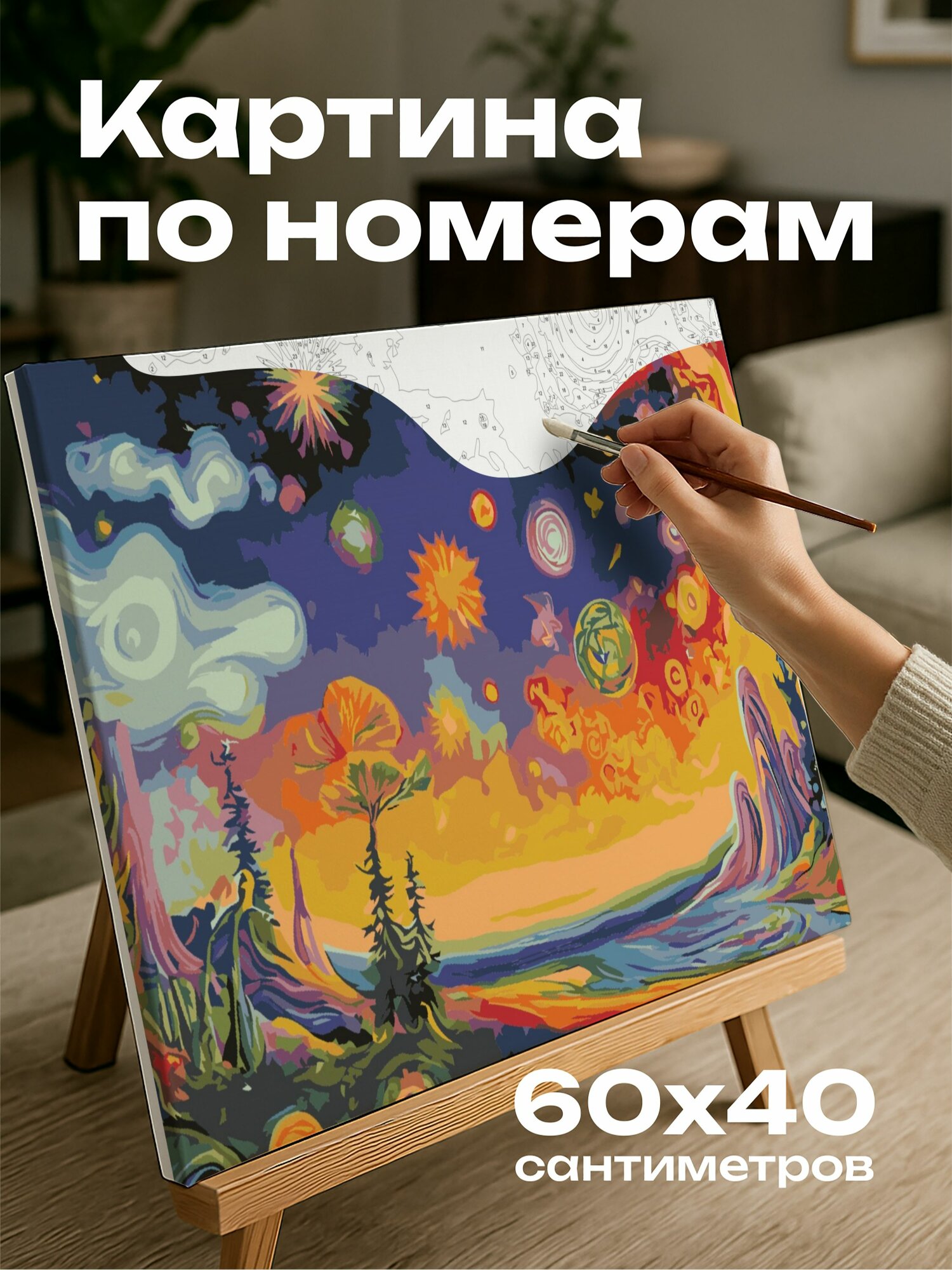 Картина по номерам 60x40 см, сюрреализм, масляная картина, небесный пейзаж, небесные тела, галактики, яркие краски