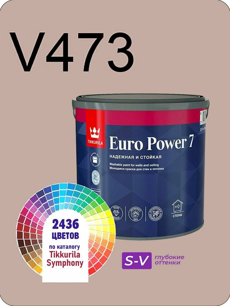 Краска для стен и потолков Tikkurila Euro Power 7 2,7л. глубокие оттенки V473