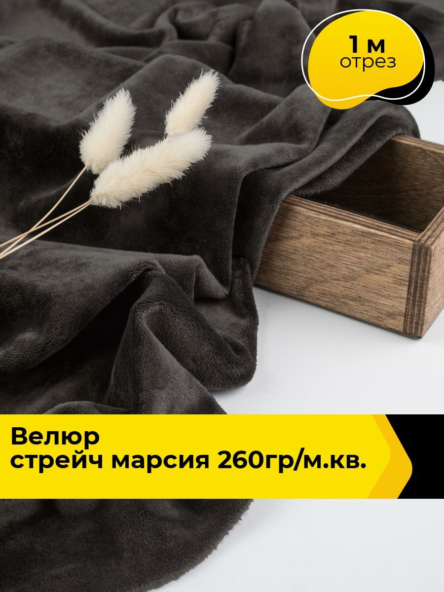 Ткань велюр стрейч для шитья одежды и рукоделия 1 м*150 см, цвет серый