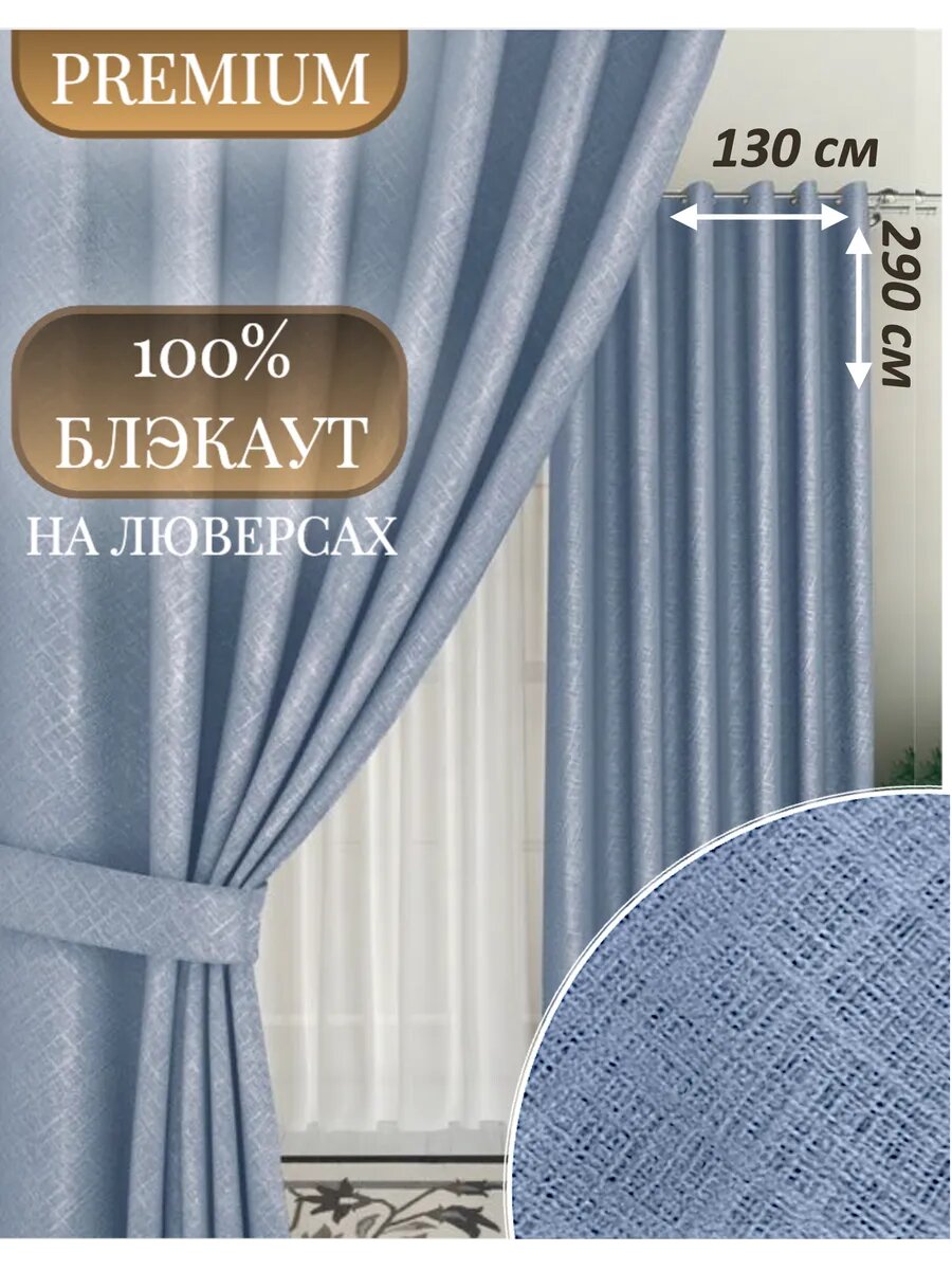 Шторы "Камея", блэкаут, на люверсах, 130x290 см, цвет голубой
