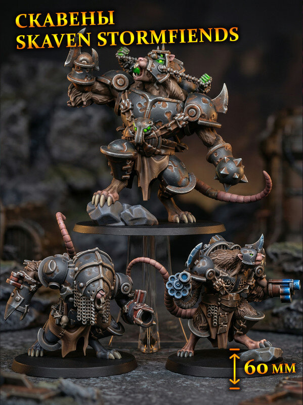Skaven Stormfiends Скавены (набор 3 крысы ) (60мм) миниатюра