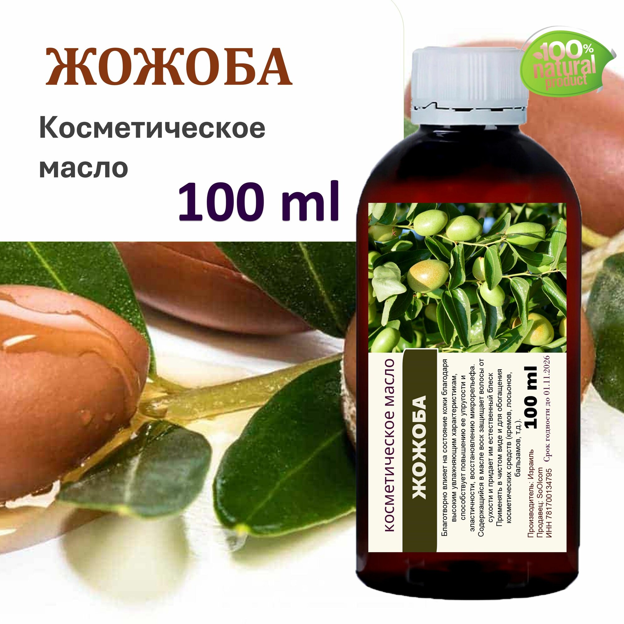 Жожоба масло, косметическое - 100 мл