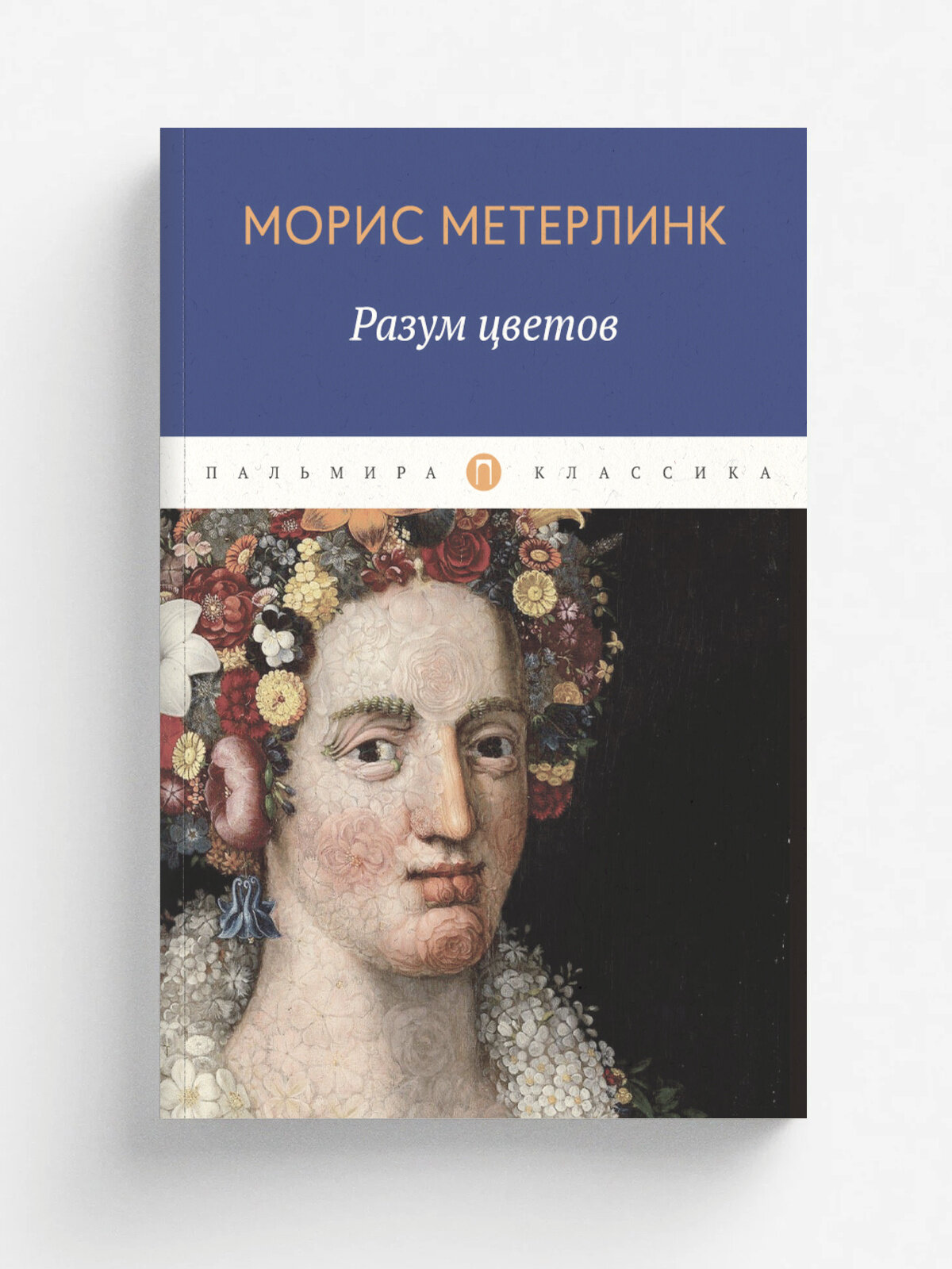 Разум цветов