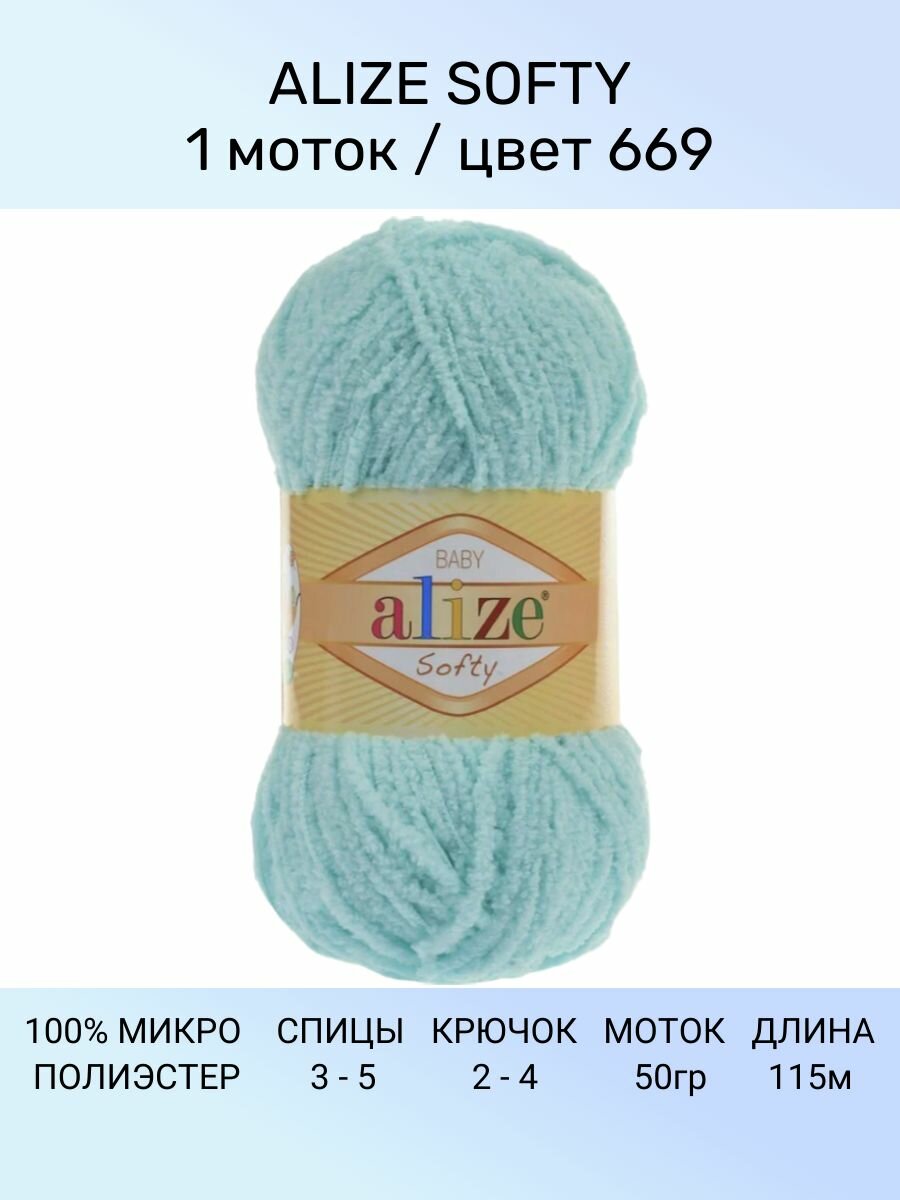 Пряжа для вязания ALIZE SOFTY: 669 (светло-бирюзовый), 1 шт 115 м 50 г 100% микрополиэстер