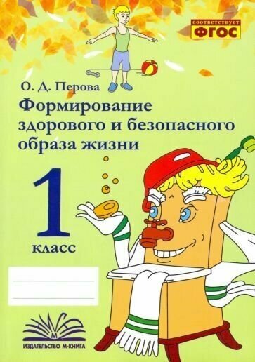 Формирование здорового и безопасного образа жизни. 1 класс.