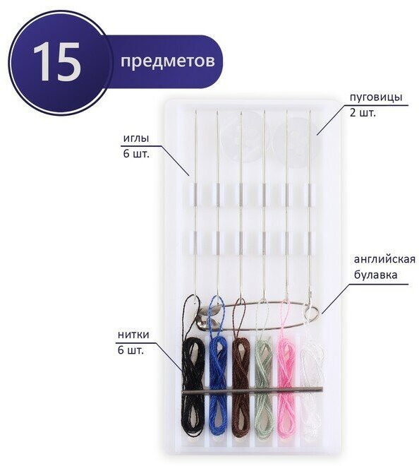 Швейный набор дорожный, 15 предметов, в пластиковом футляре, 7.5×3.5 см
