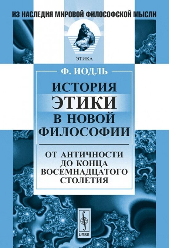 История этики в новой философии. От Античности до конца восемнадцатого столетия