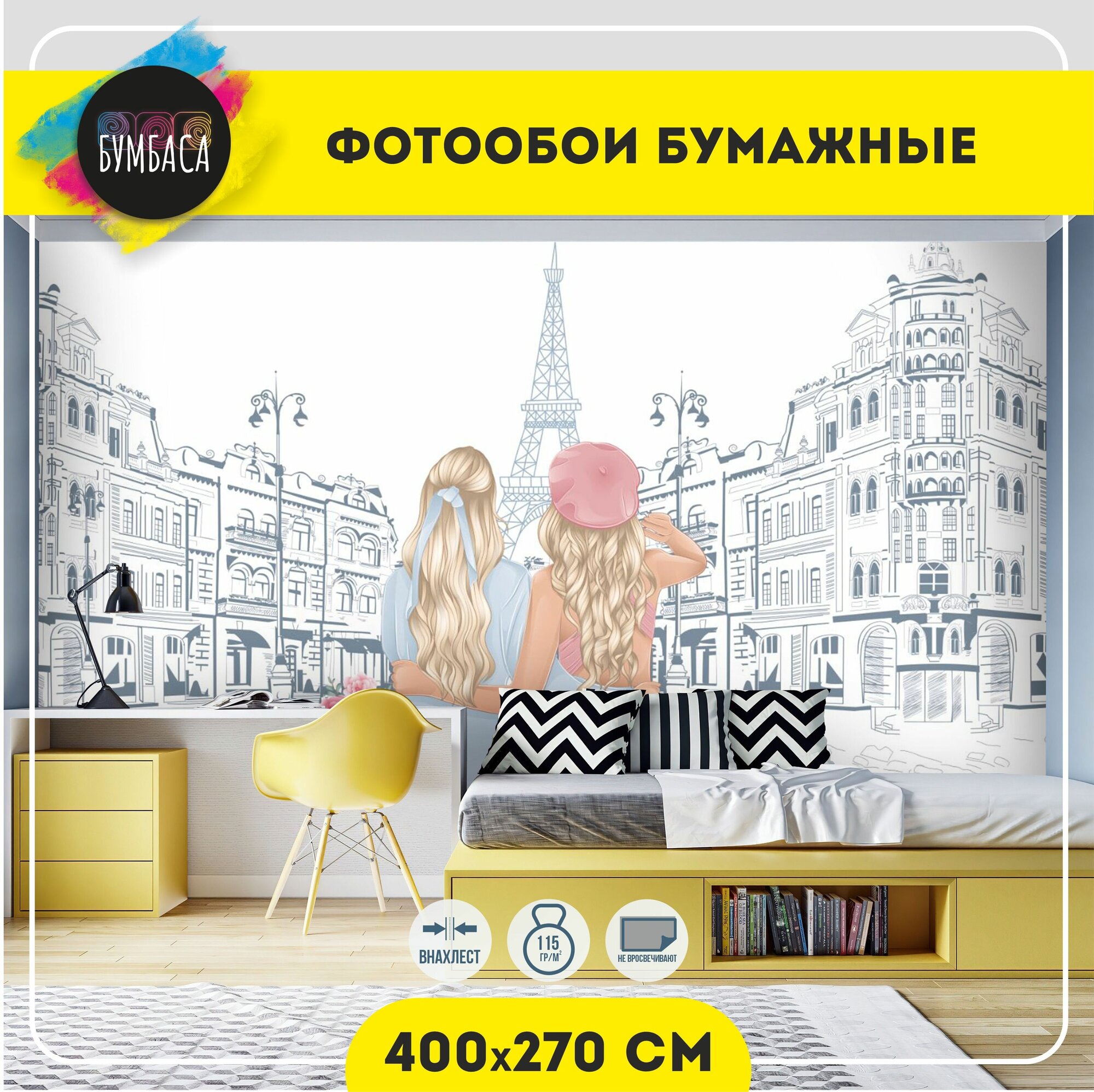 Фотообои на стену бумажные Дружба в Париже 400x270 см бумбаса