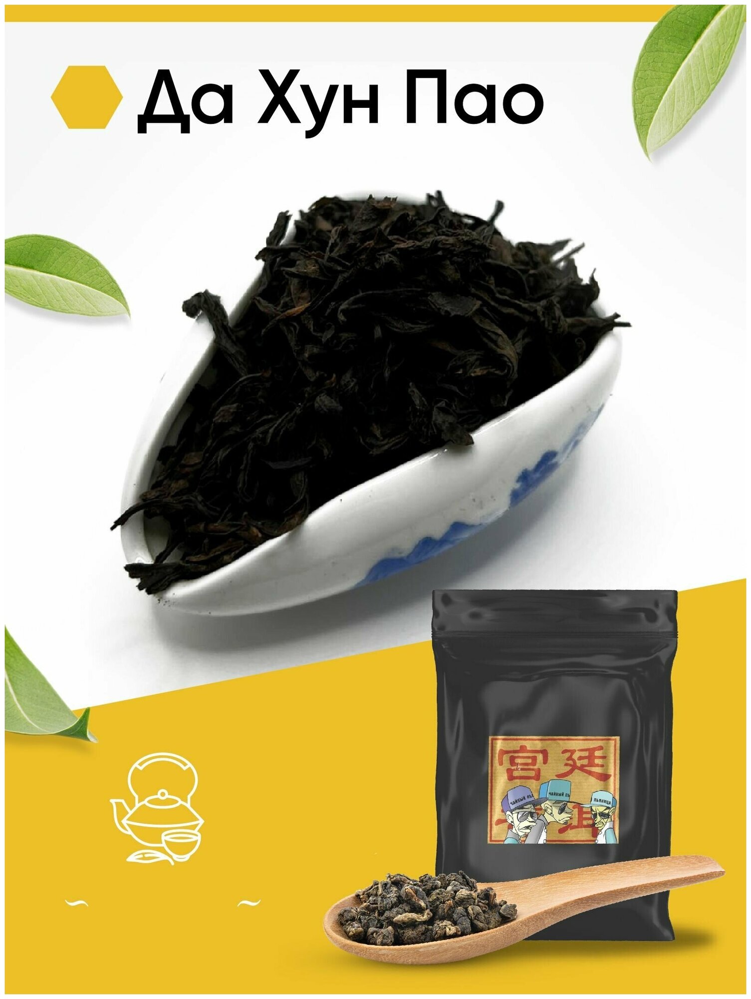Китайский чай Да Хун Пао, Большой Красный Халат, Премиальный.