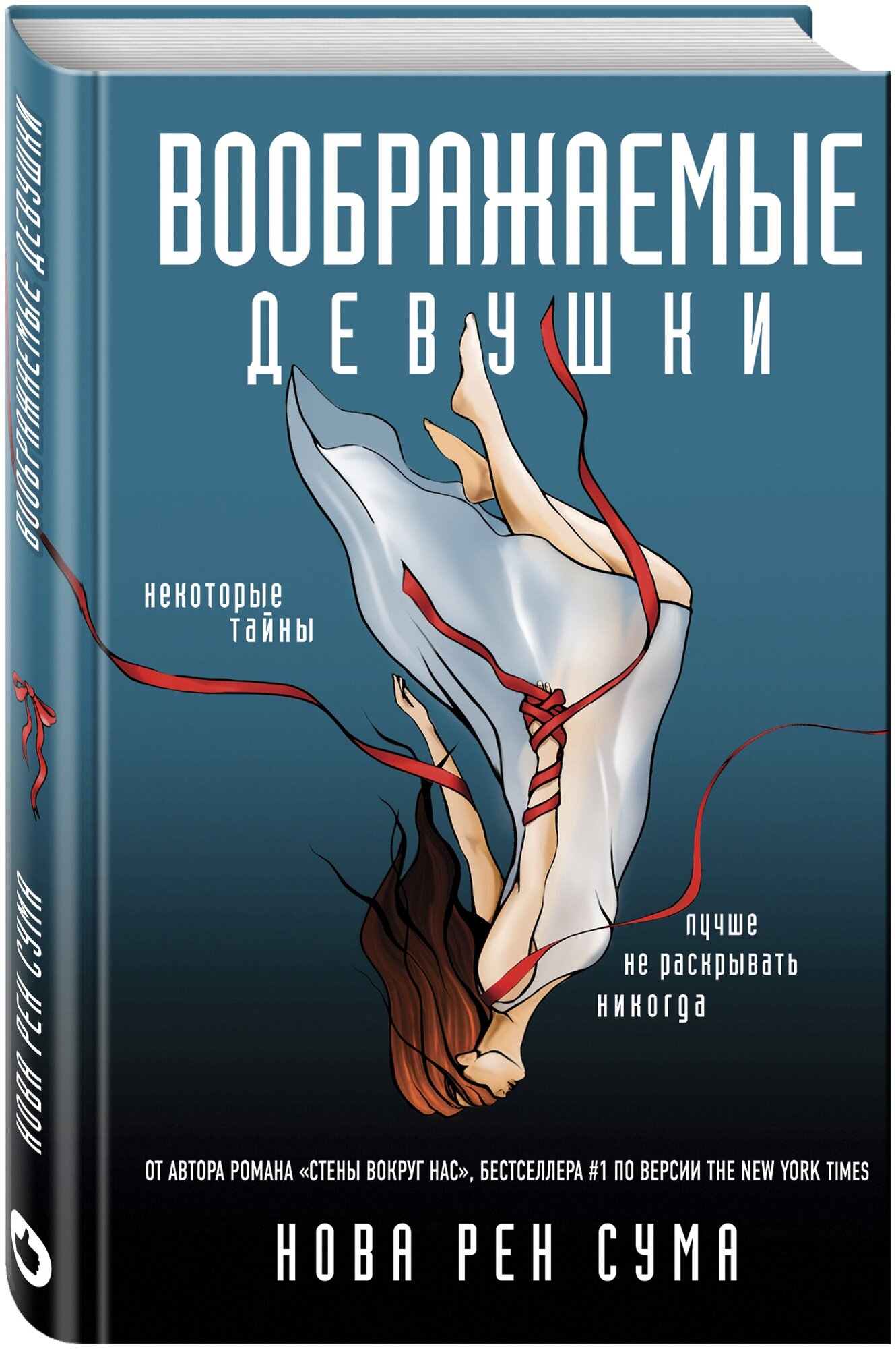 Воображаемые девушки