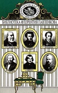 Карамзин. Пушкин. Гоголь. Аксаковы. Достоевский. Биографические очерки