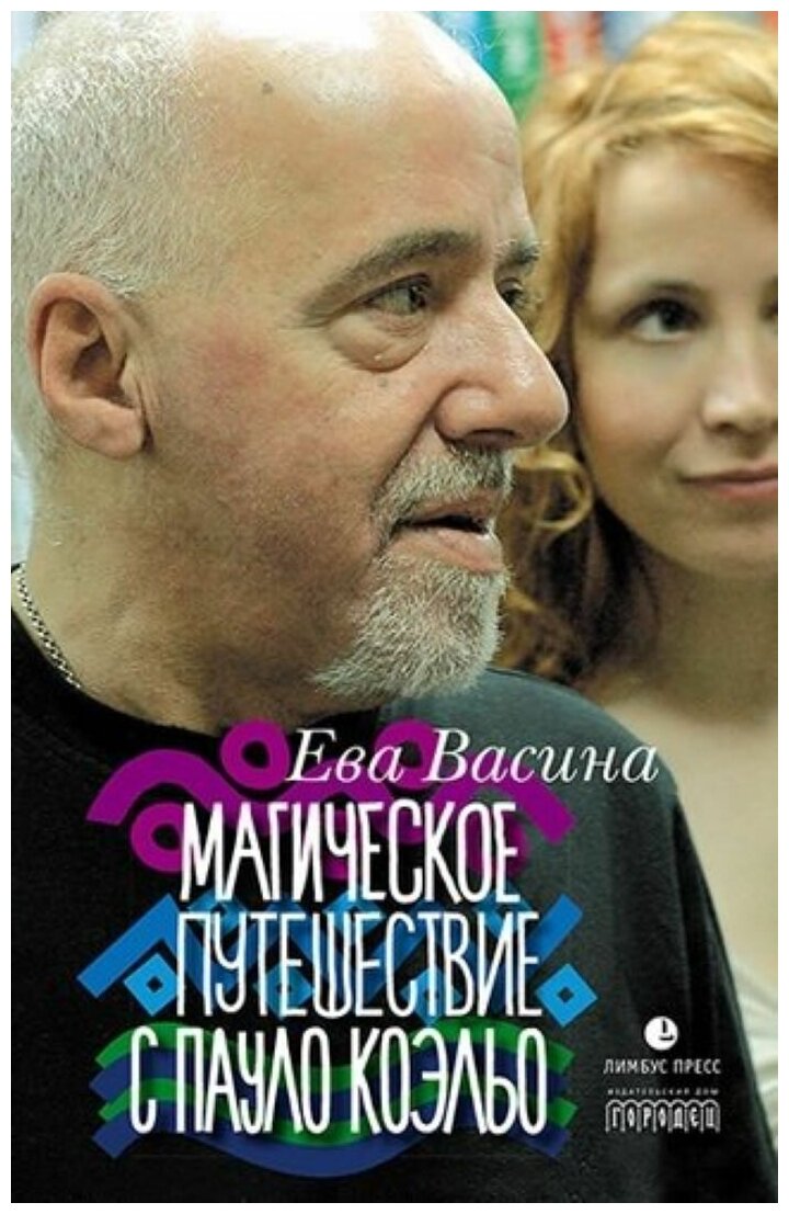 Магическое путешествие с Пауло Коэльо
