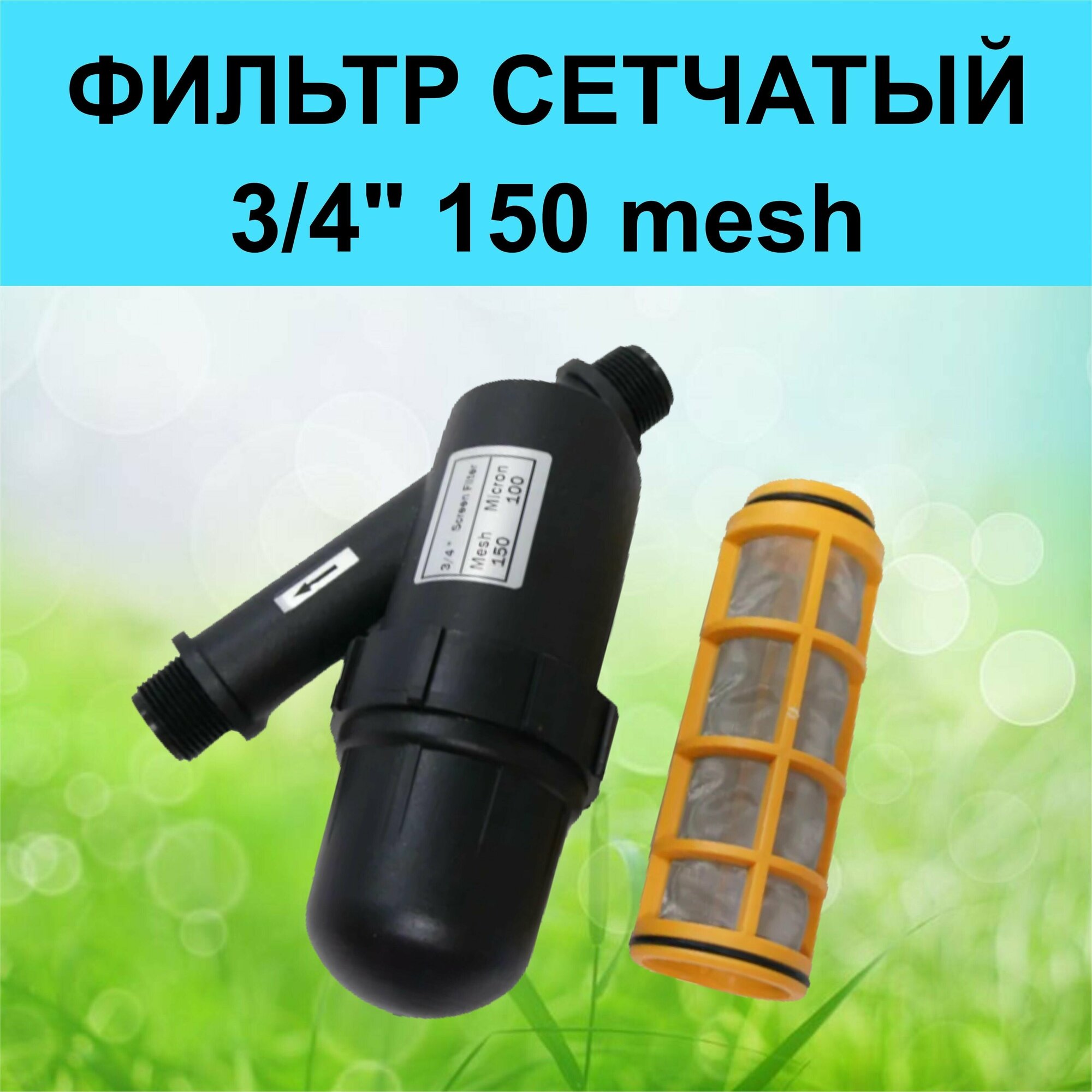 Фильтр сетчатый для капельного полива 150mesh Н3/4" 1725S150M